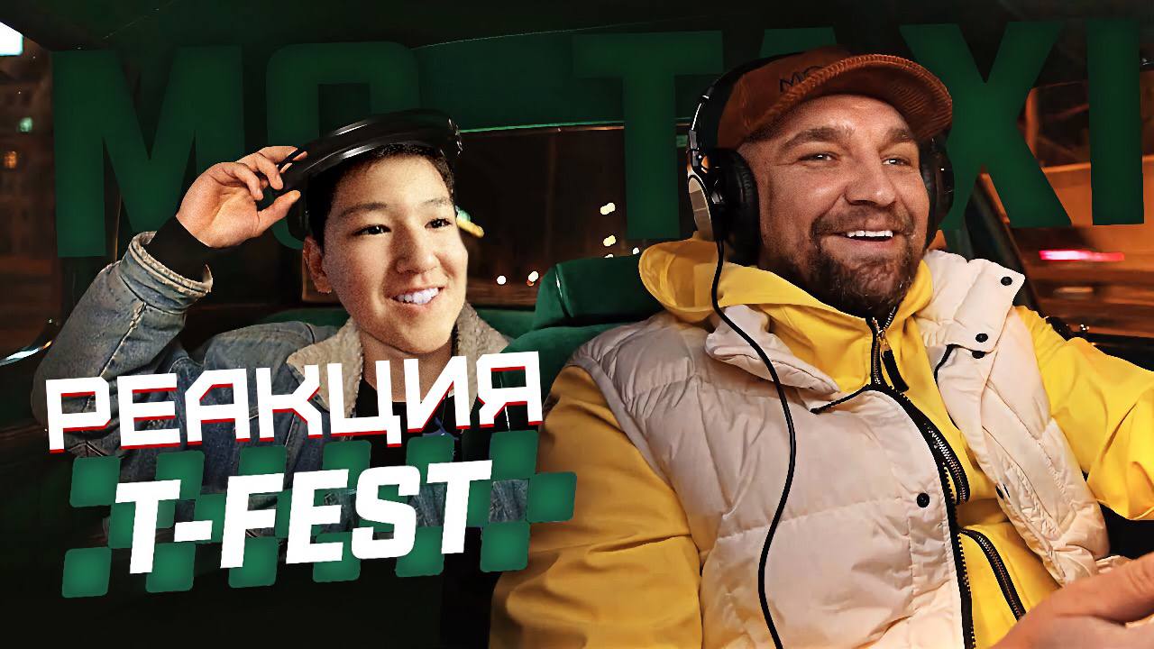 РЕКАКЦИЯ НА MC TAXI с T-FESTOM - КАК БАСТА ВОПРОСЫ ЗАДАВАЛ