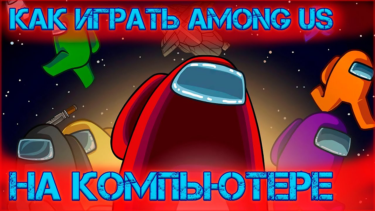 Как скачать АМОНГ АС на ПК, android emulator, эмулятор