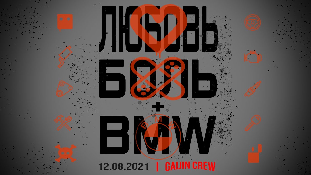 Любовь боль + BMW / Эпизод 5