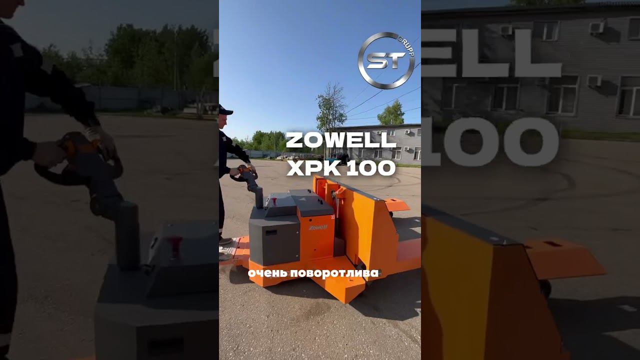 Перевозчик рулонных грузов ZOWELL XPK 100