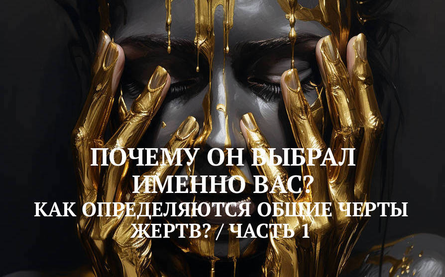 9. КАК ОПРЕДЕЛЯЮТСЯ ОБЩИЕ ЧЕРТЫ ЖЕРТВ? / ЧАСТЬ 1 / ПОЧЕМУ ОН ВЫБРАЛ ИМЕННО ВАС?