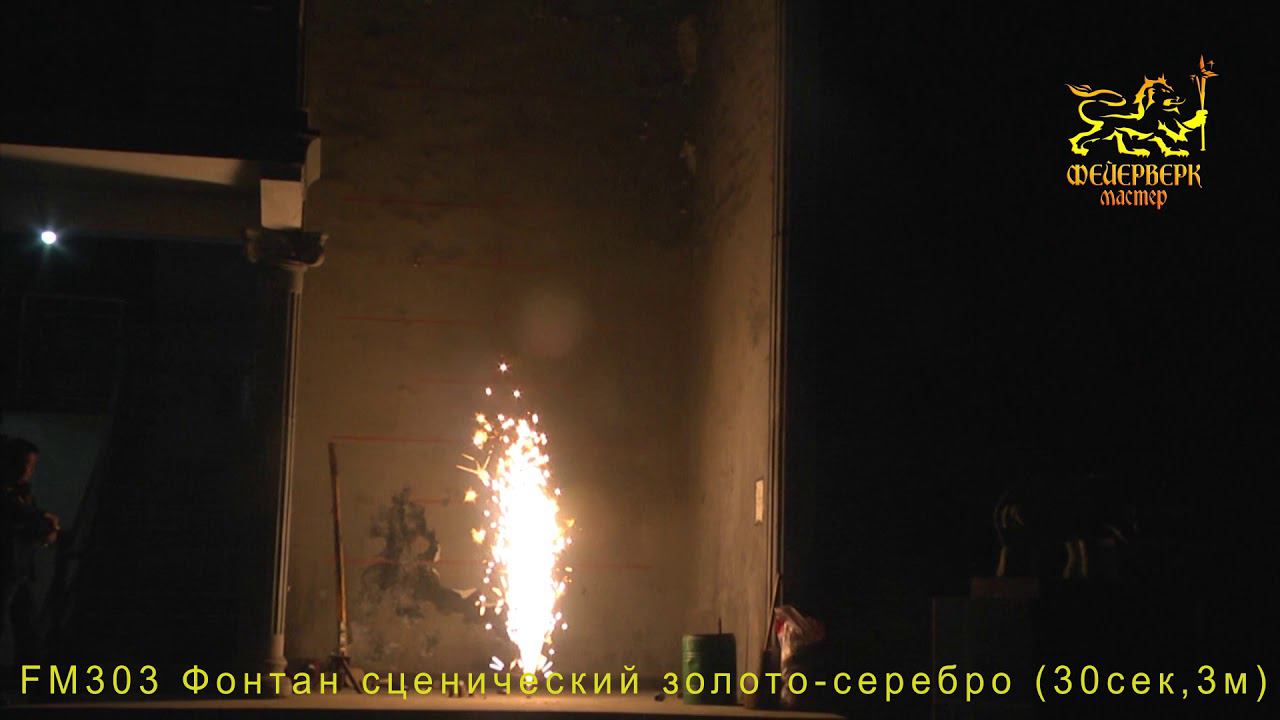 FM303 Фонтан сценический золото-серебро(30 сек., 3 м)