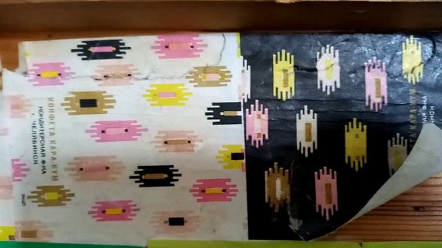 сундук и старые обертки от конфет