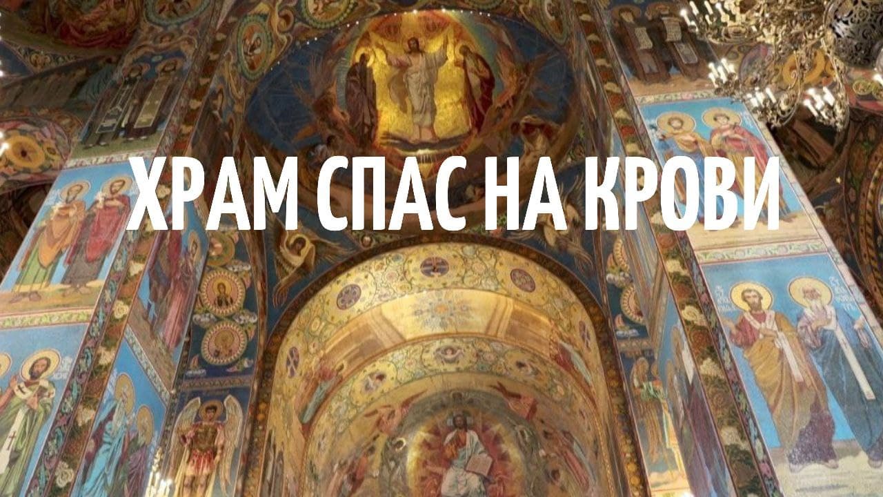 ХРАМ СПАСА НА КРОВИ В САНКТ-ПЕТЕРБУРГЕ. ВНУТРЕННЕЕ УБРАНСТВО. УНИКАЛЬНАЯ МОЗАИКА.