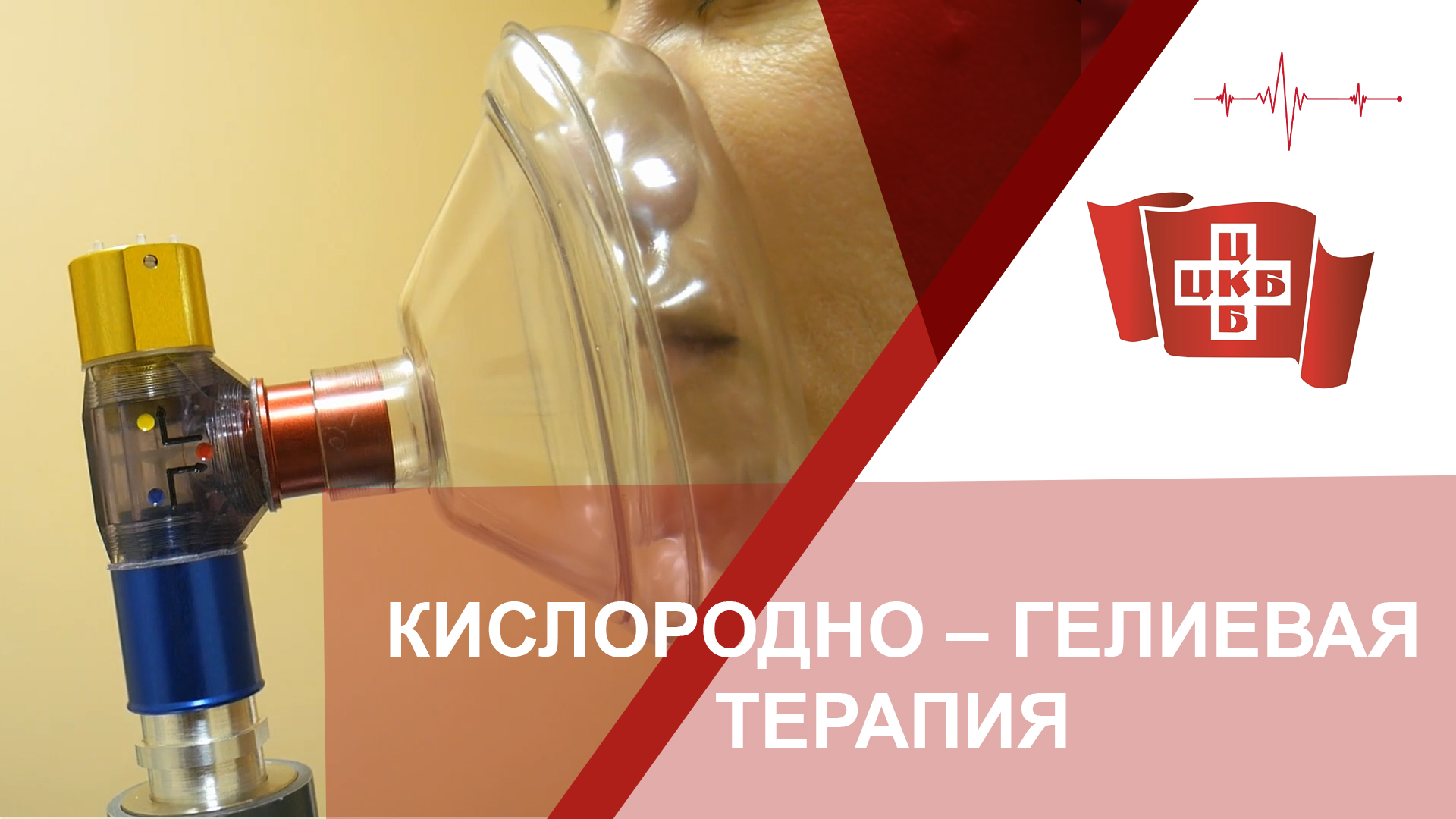 Кислородно-гелиевая терапия