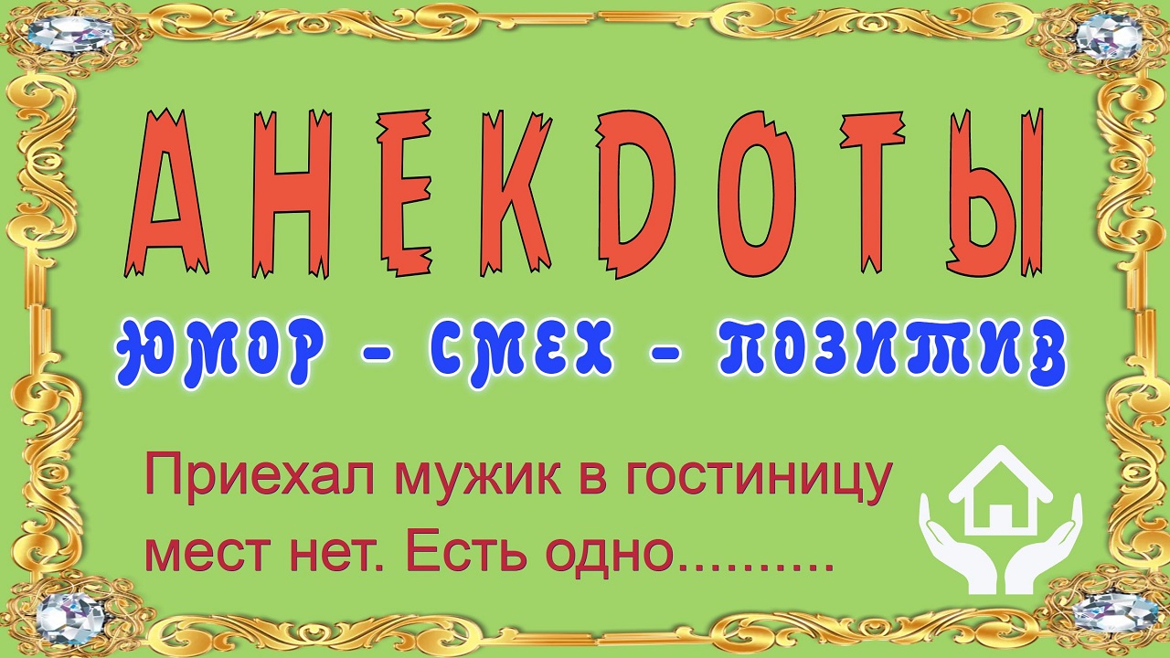Анекдоты! Смешные до слёз! Приехал мужик в гостиницу! Прикольный юмор! Смех! Позитив!.mp4