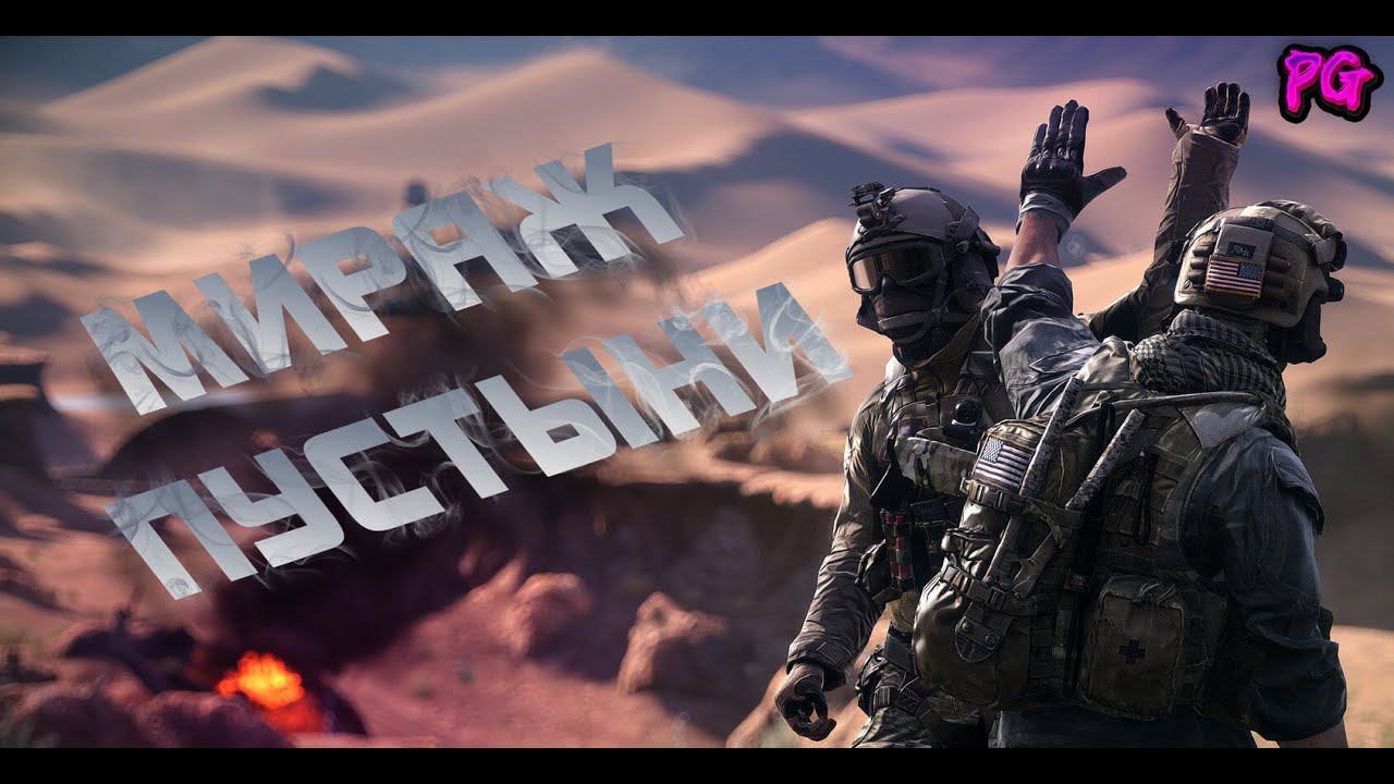 МИРАЖ ПУСТЫНИ - Battlefield 4