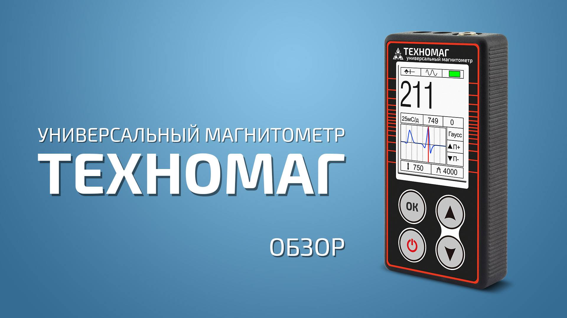 Универсальный магнитометр ТЕХНОМАГ - Обзор