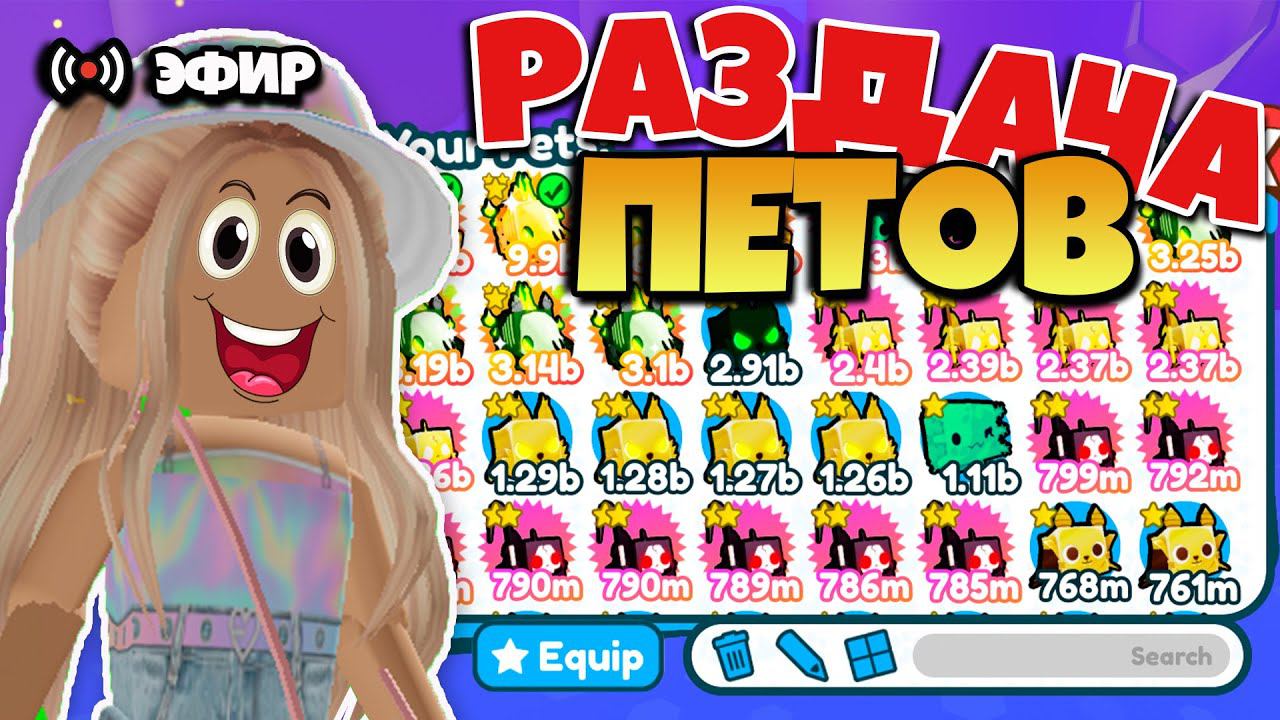 РАЗДАЧА ЛЕГЕНДАРНЫХ ЗОЛОТЫХ ПЕТОВ В ПЕТ СИМУЛЯТОР X! СТРИМ РАЗДАЧА ПЕТОВ PET SIMULATOR X! ROBLOX