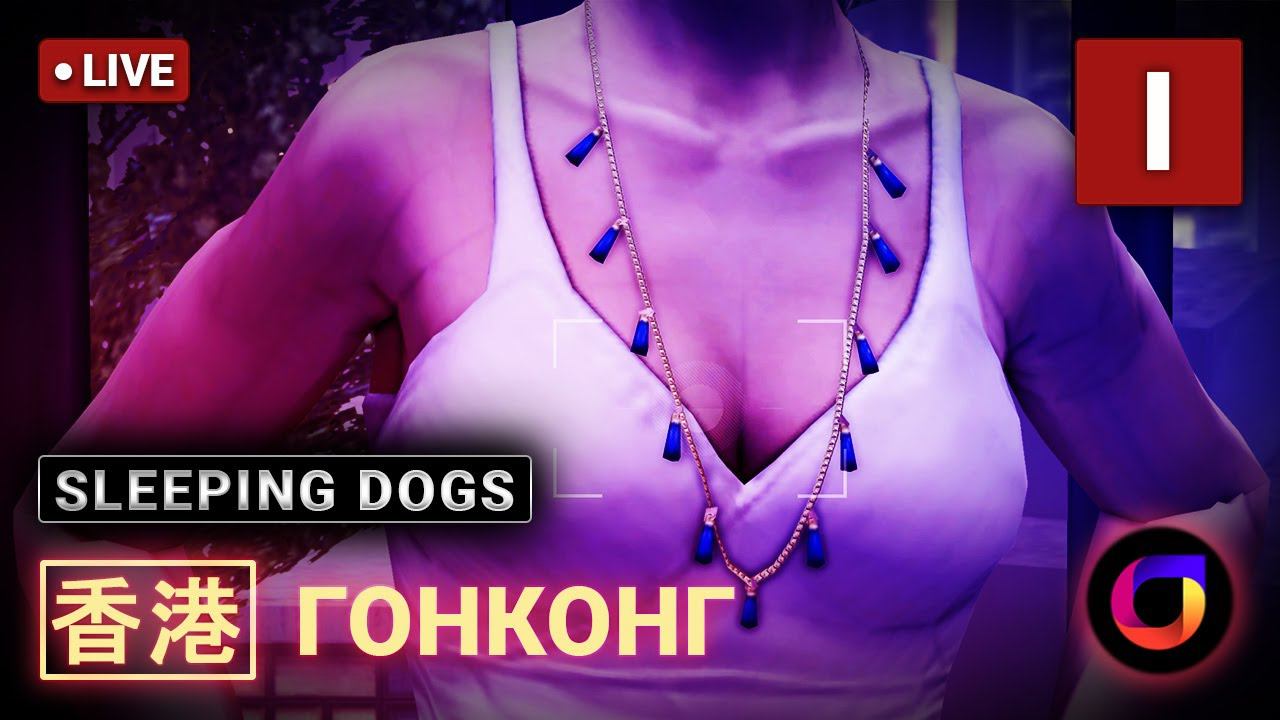 🔴 Sleeping Dogs: [香港] Гонконг #1.