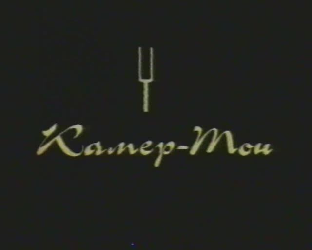 1999г., Атомный джаз. Красноярск.wmv
