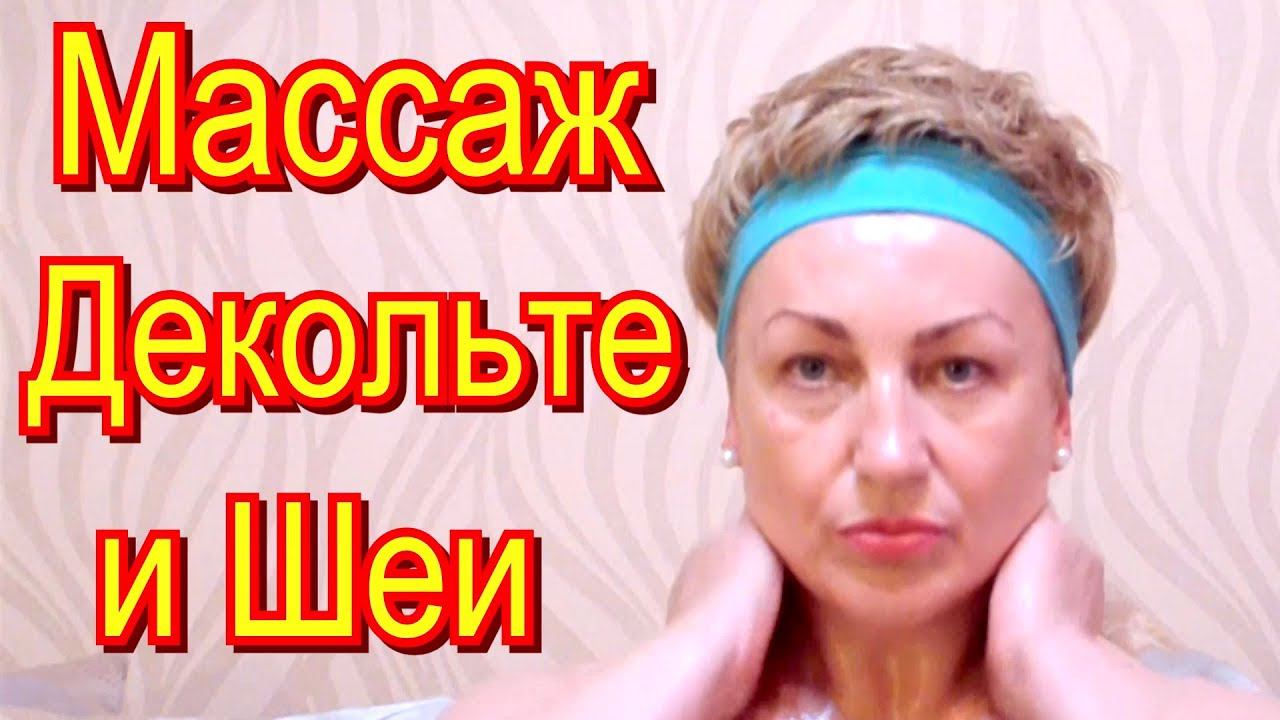 Массаж Шеи и Зоны Декольте в Домашних Условиях / Уход за Лицом и Шеей Видео после 50