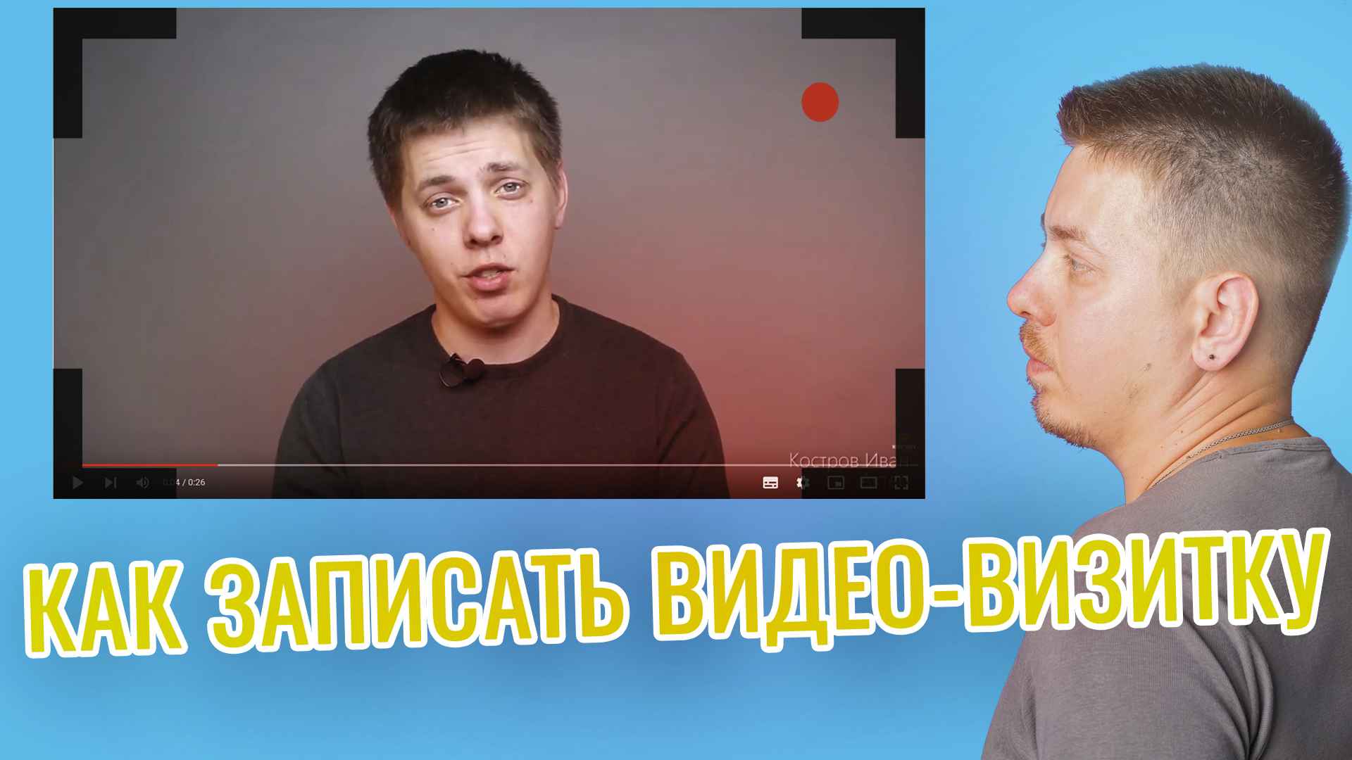 Как записать видео визитку