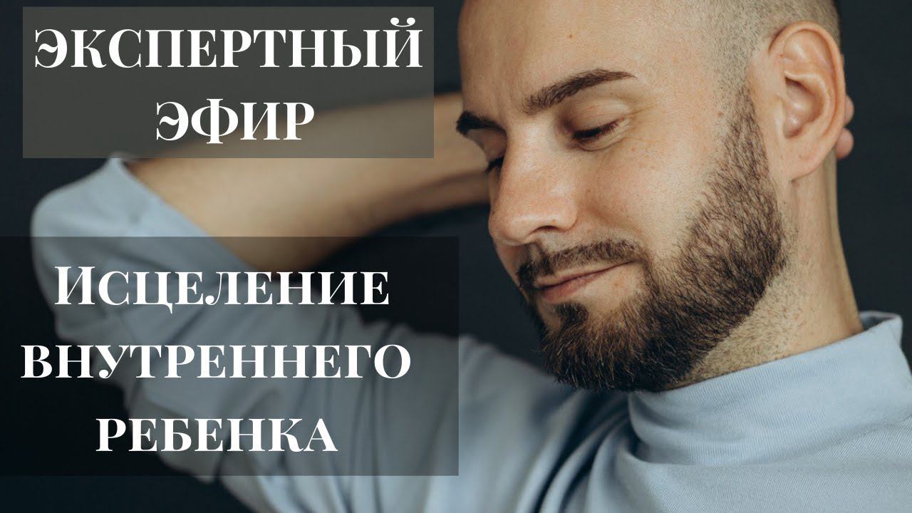 Исцеление своего внутреннего ребенка