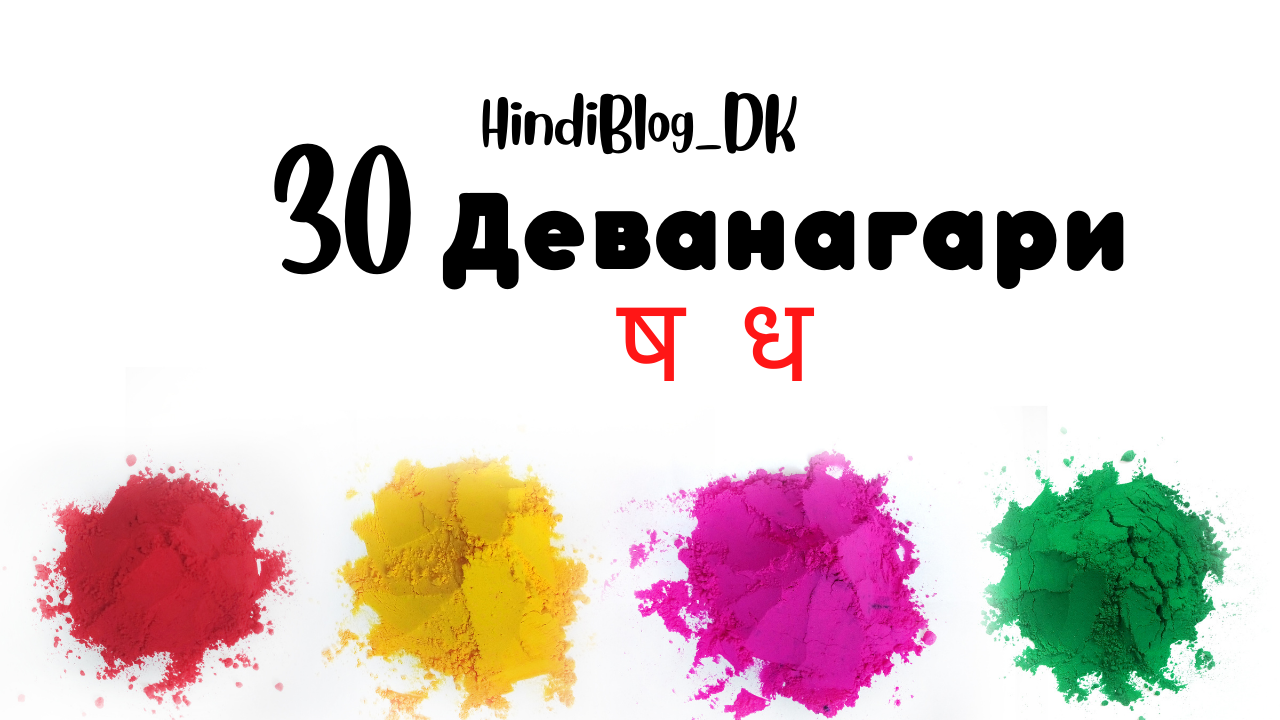 Хинди. Буквы ध и ष (ДХА и ЩА)