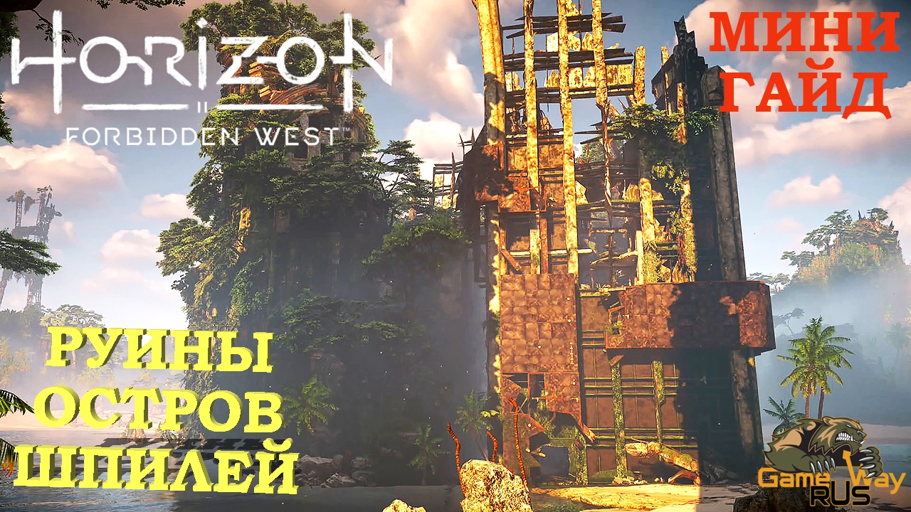 HORIZON FORBIDDEN WEST  ? PS5 РУИНЫ ОСТРОВ ШПИЛЕЙ. Прохождение на русском.