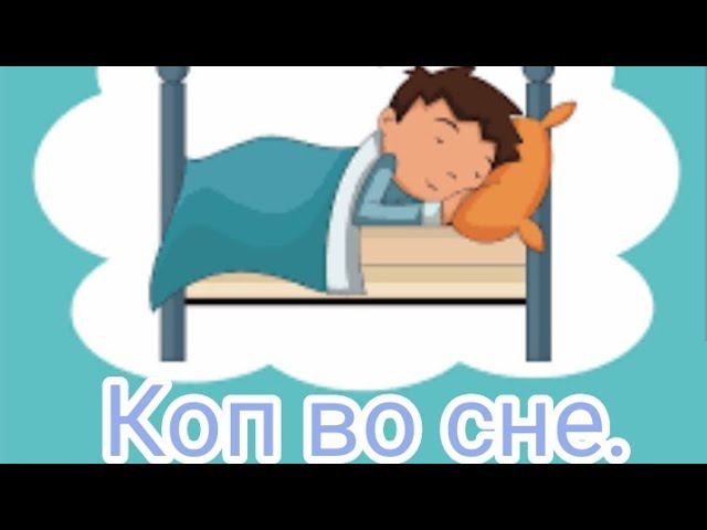 Сон 3 финал