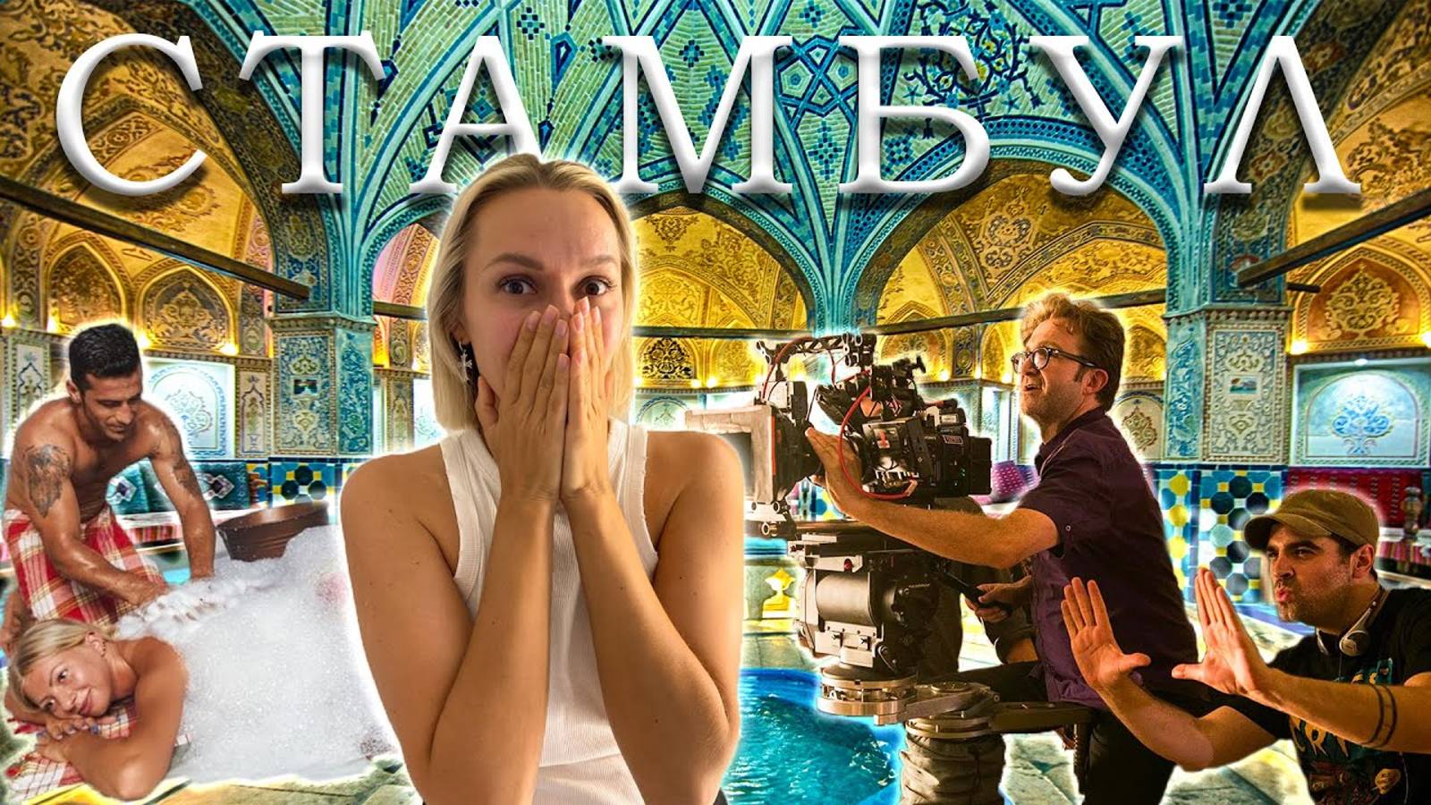 Нетипичный Стамбул. Женский хамам, турецкие дачи и прогулки на пароме