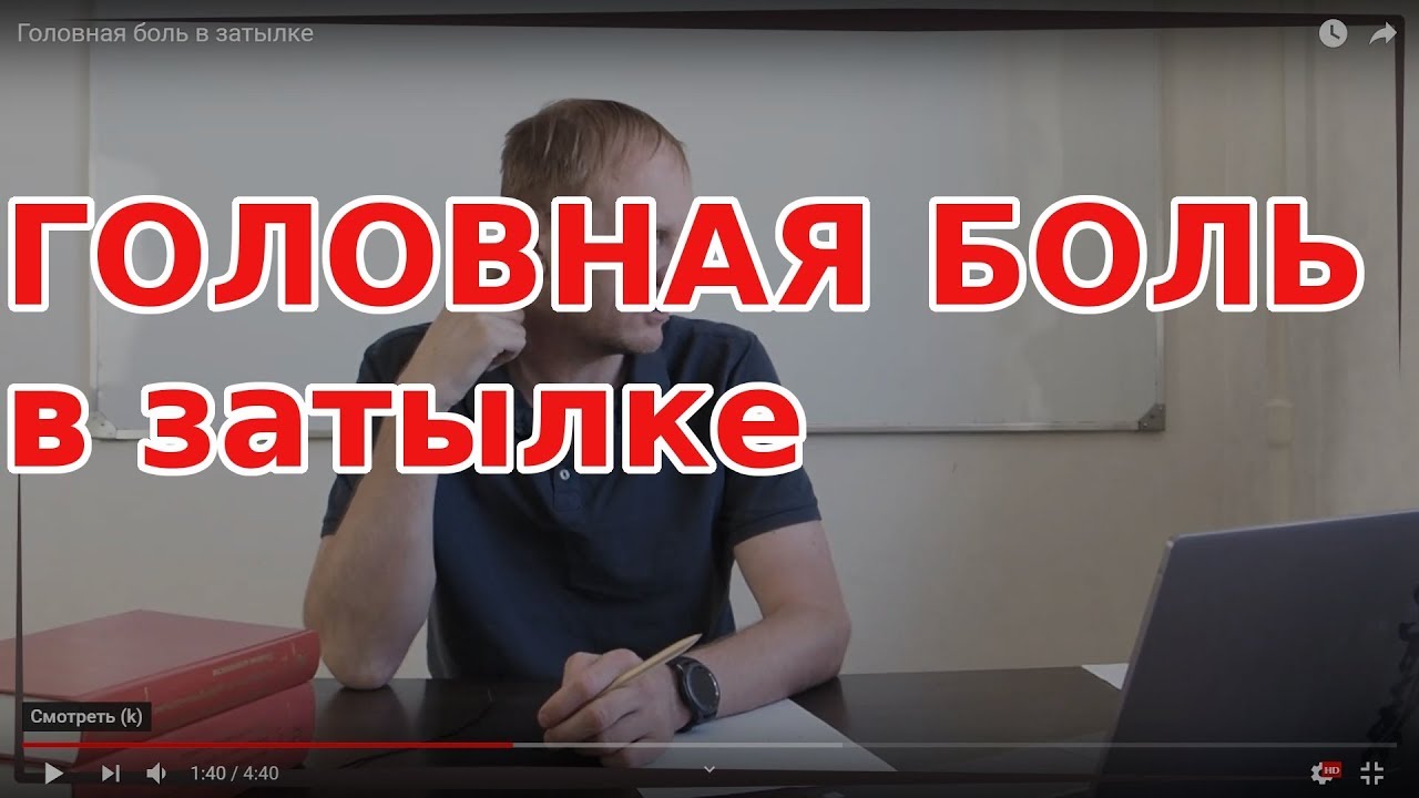 ГОЛОВНАЯ БОЛЬ в затылке, основная причина и как лечить
