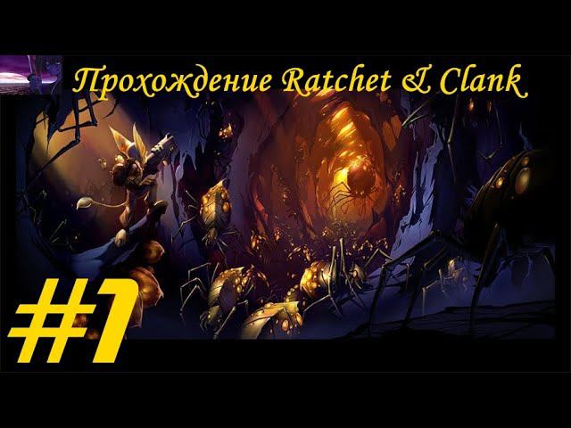 Прохождение Ratchet & Clank (PS4) / Рэтчет и Кланк (PS4). 1 часть. Part 1.