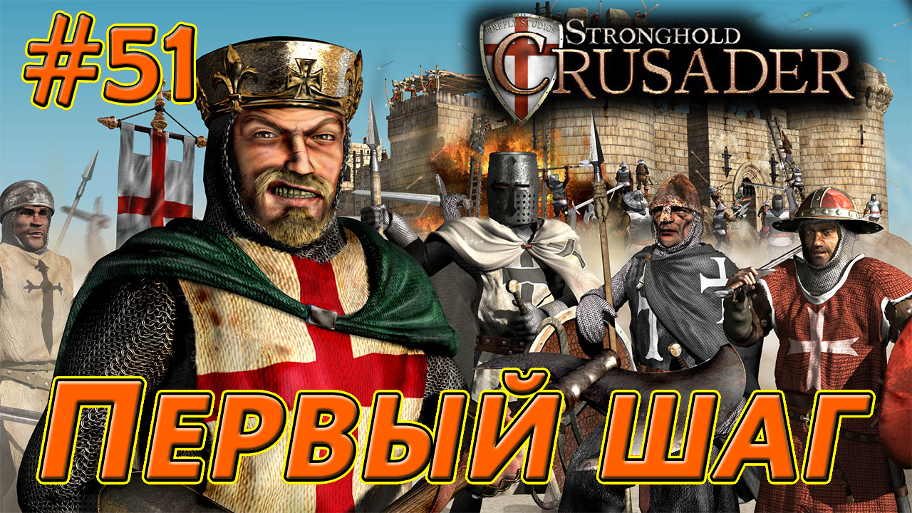 #51 Первый шаг. Враг: Эмир. Stronghold Crusader HD