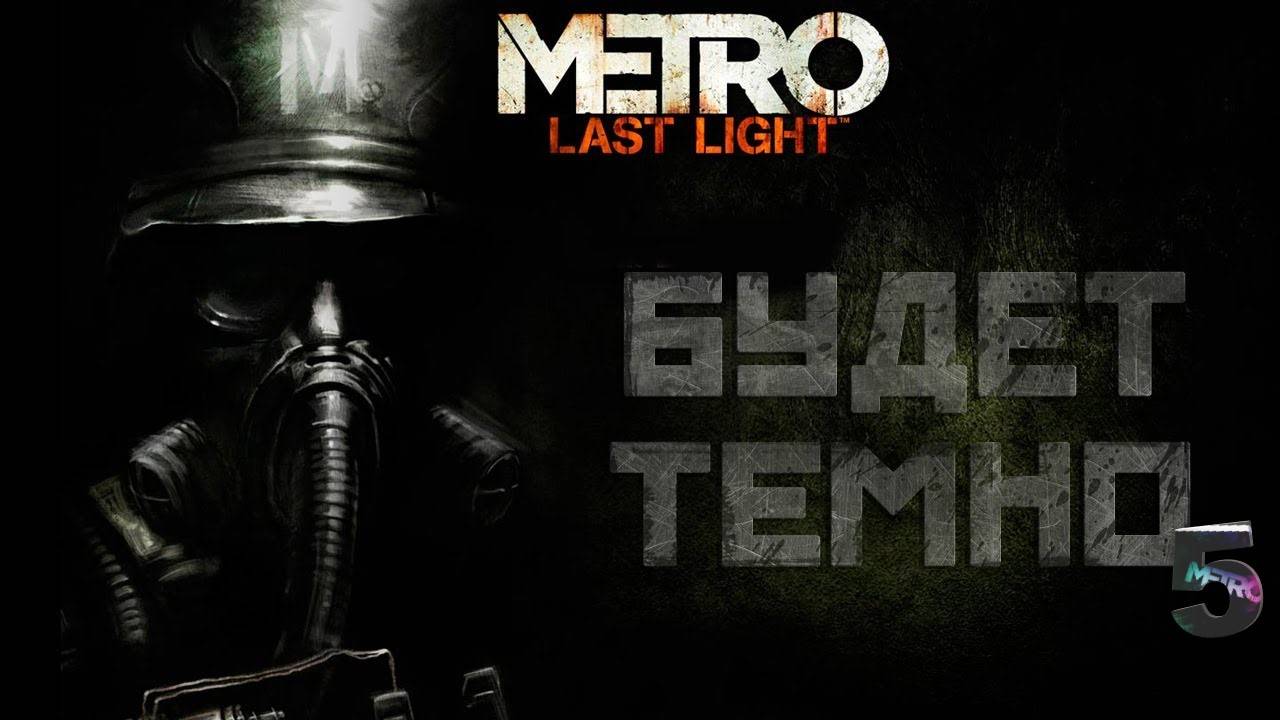 Прохождение Metro:Last Light — Часть 5 ✪ НАШЁЛ ЛЕНИНА ⚰️ КРАСНАЯ ПЛОЩАДЬ☭ РЕКА СУДЬБЫ / ХАН ☯︎