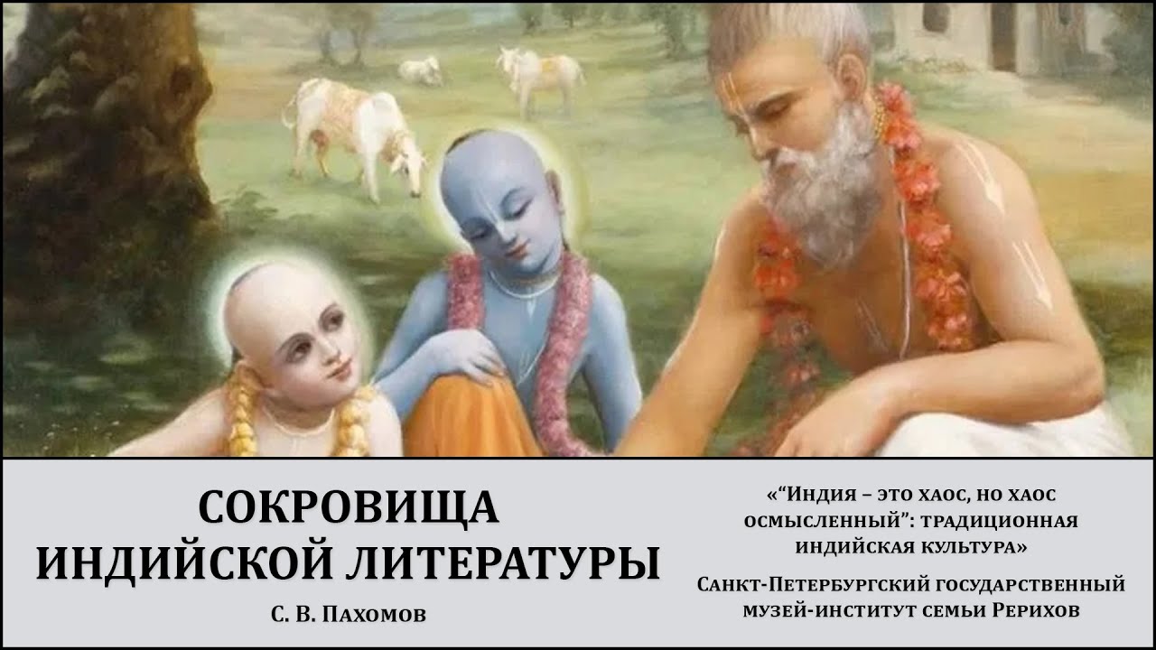 Лекция «Боги, цари и верные жёны - сокровища индийской литературы»