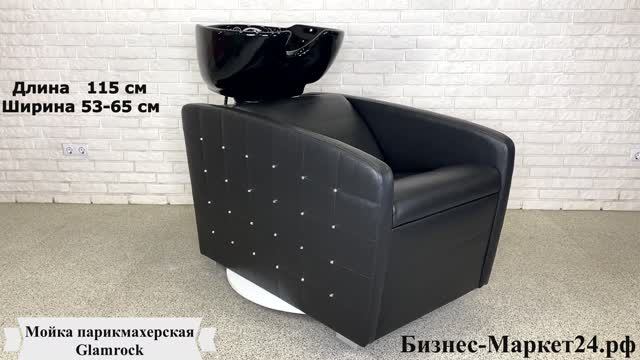 Мойка парикмахерская Glamrock