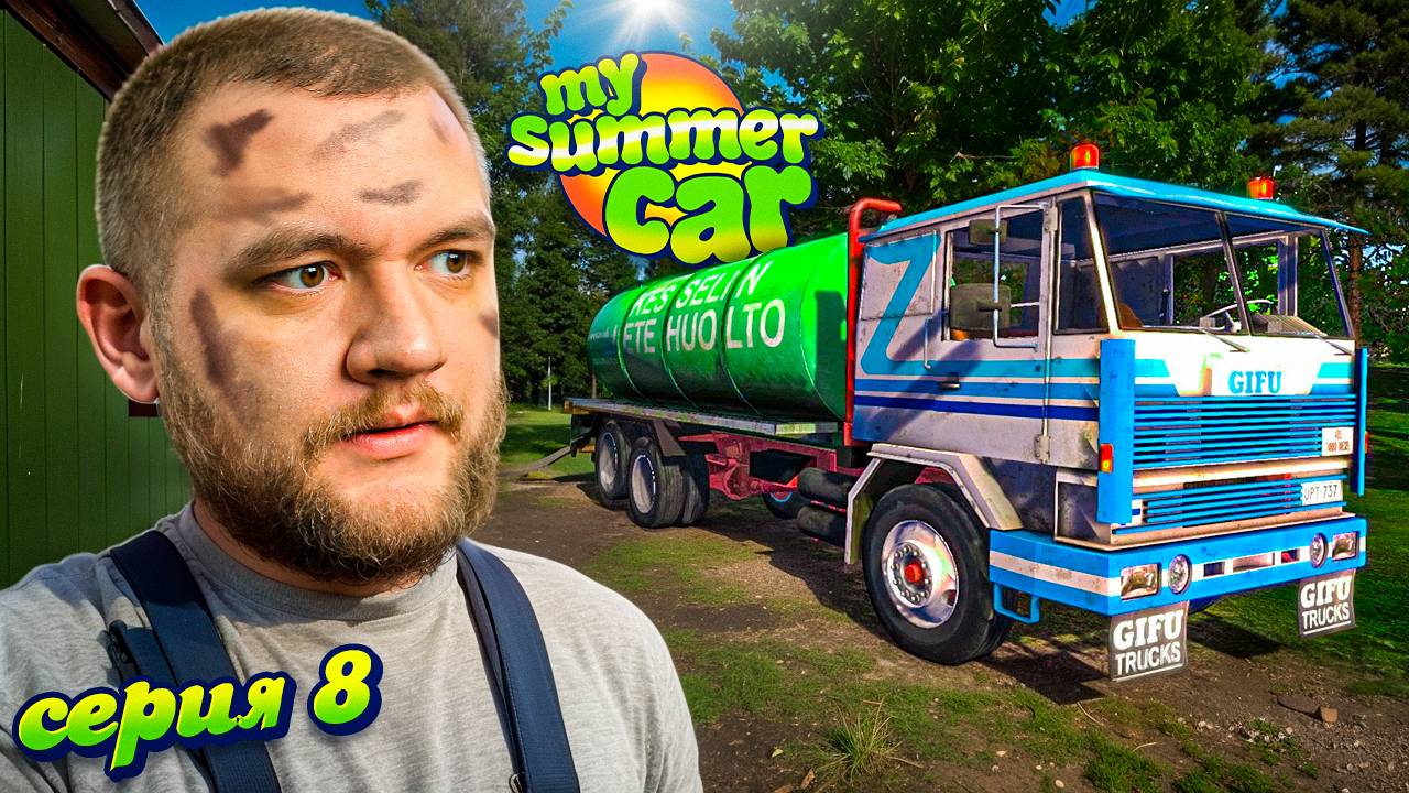 ОТКАЧИВАЮ КАЛ - My Summer Car #8 [перезалив]