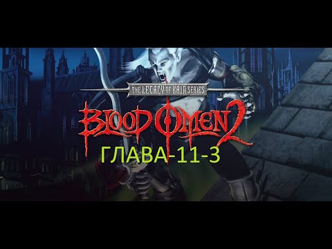 Legacy of Kain Blood Omen 2   Глава 11_ The Hylden City-3.mp4
