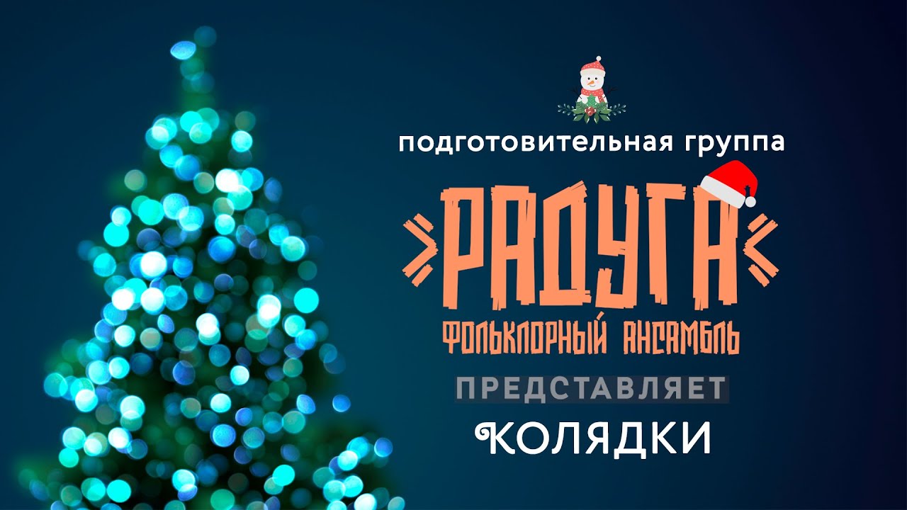 Колядки. Подготовительная группа. 2020г