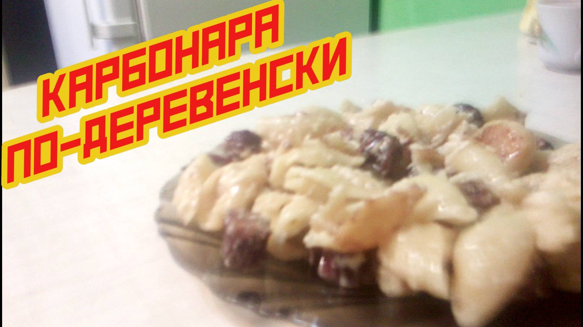 Карбонара по-деревенски КУХОНЬ