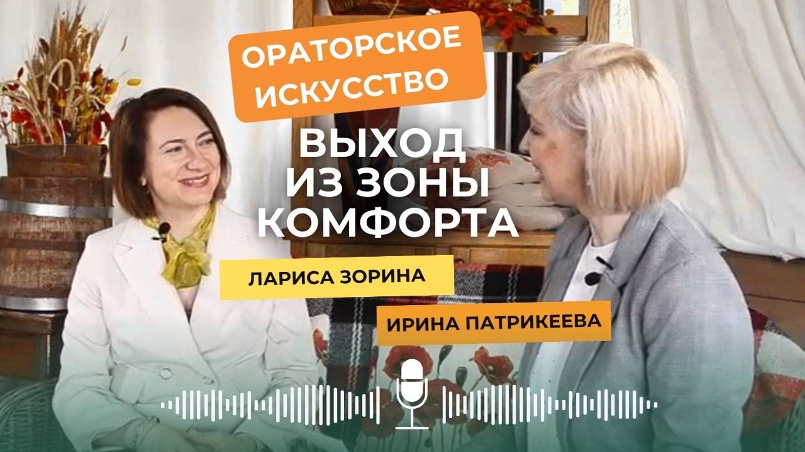 Покоряя мир словами: как географ стал мастером ораторского искусства. Лариса Зорина