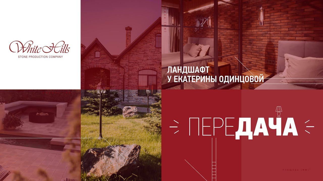 Ландшафт у Екатерины Одинцовой в премьерном выпуске "ПереДача"