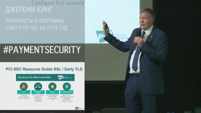 Приоритеты и программы Совета PCI SSC на 2018 год. Джереми Кинг