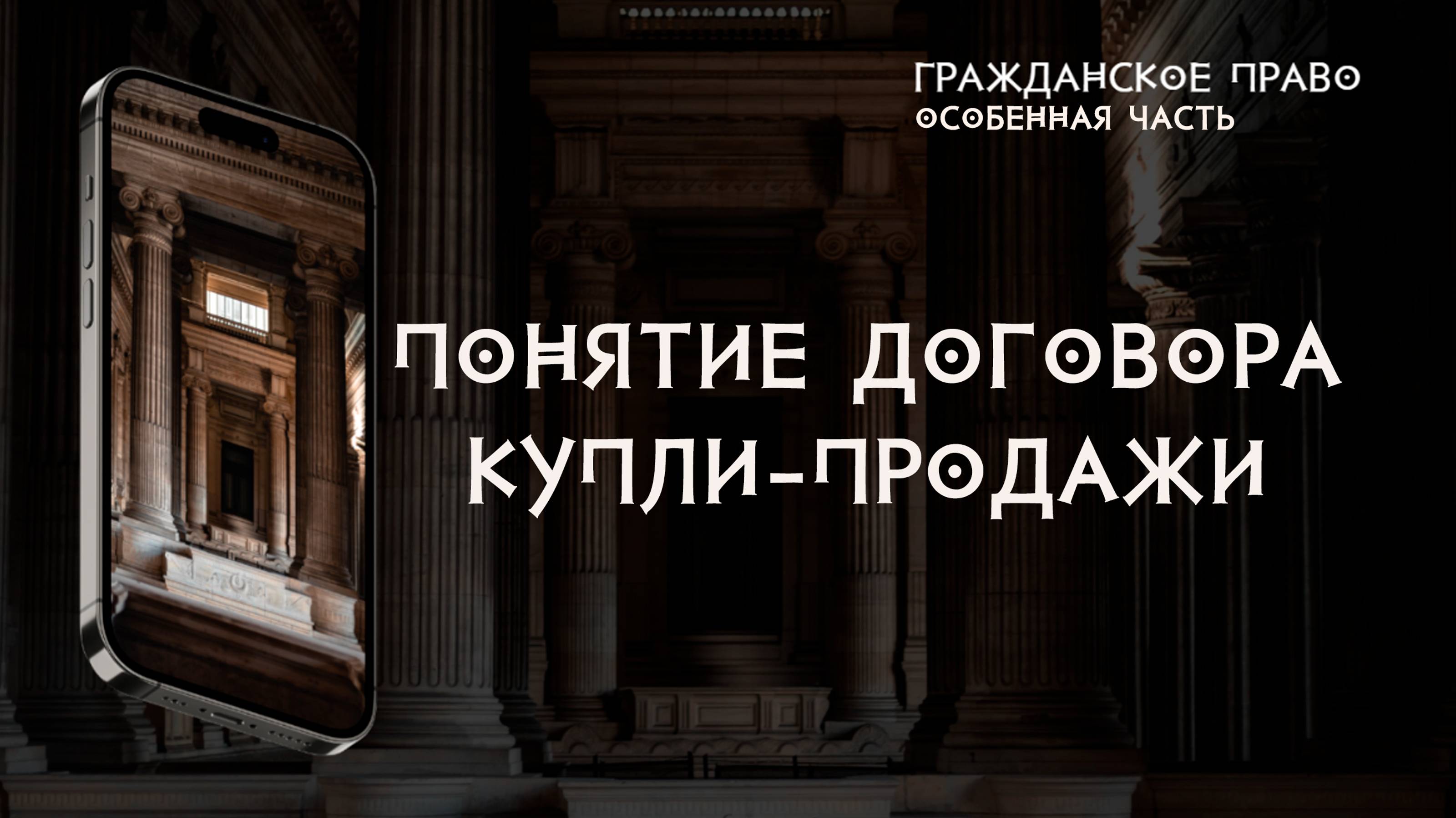 Понятие договора купли-продажи