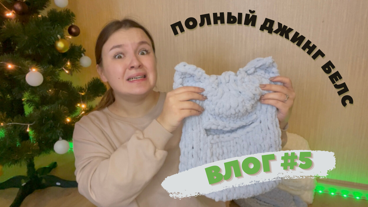 БАЛАКЛАВА С УШКАМИ ИЗ ТИК ТОК|ПЕРВАЯ ПОСТАВКА НА OZON|СБОРЫ НА СВАДЬБУ|БИЗНЕС В НОВЫЙ ГОД