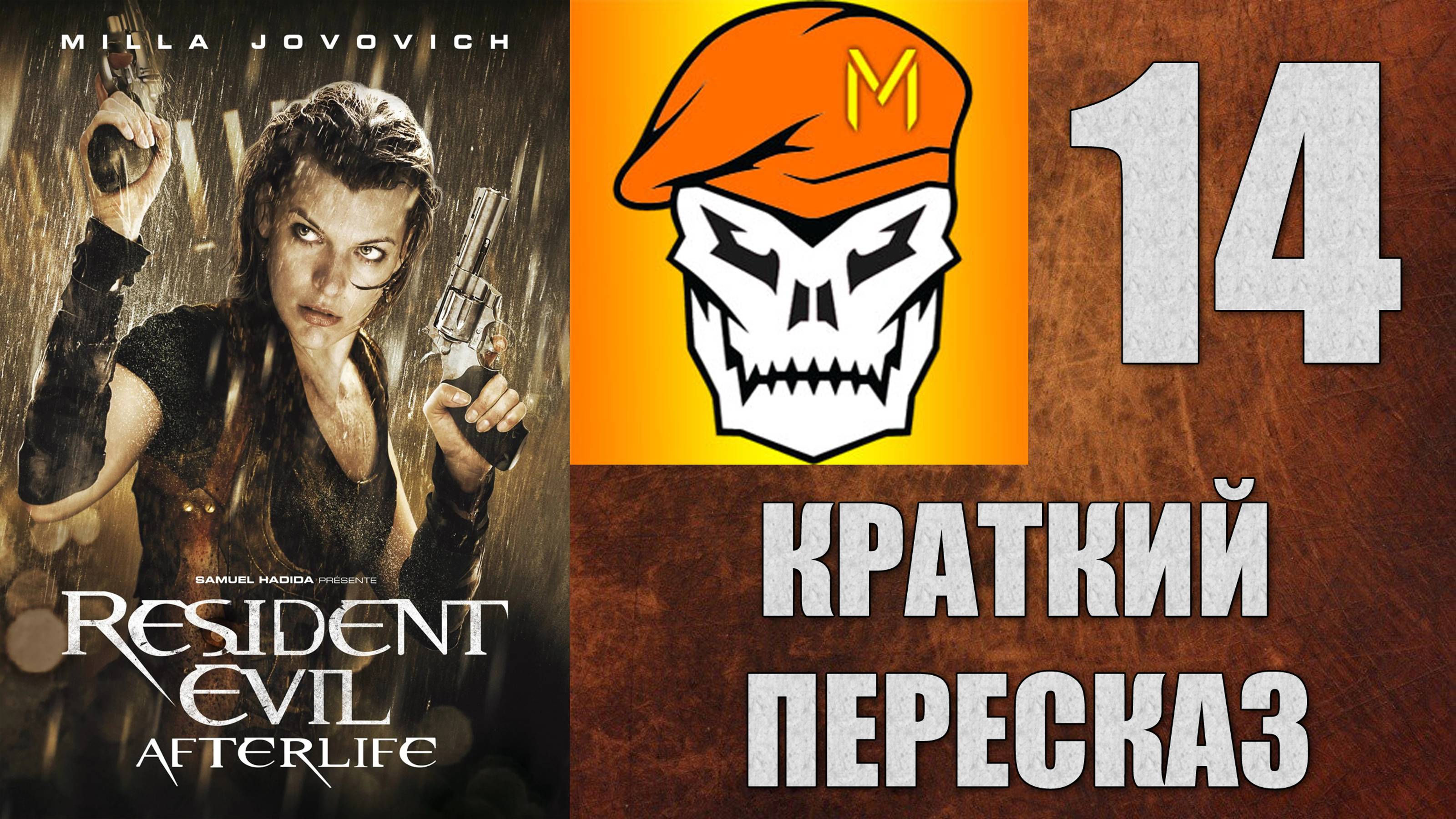 КРАТКИЙ ПЕРЕСКАЗ by Captain Miller (Обитель Зла 4: Жизнь после смерти) (2010) №14