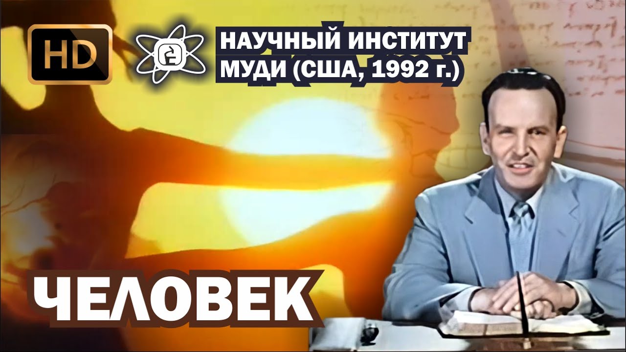 Человек (1992) HD _ Научный Институт МОУДИ (720p)