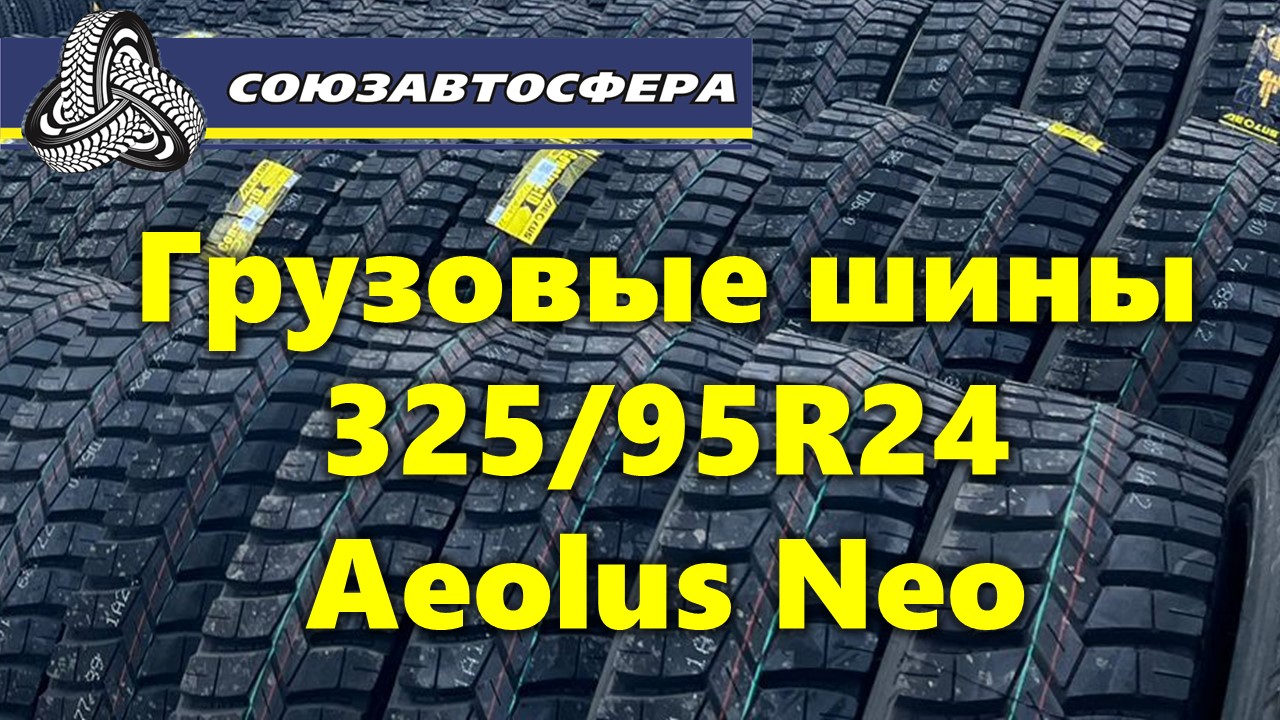 Грузовые шины 325_95R24 Aeolus Neo