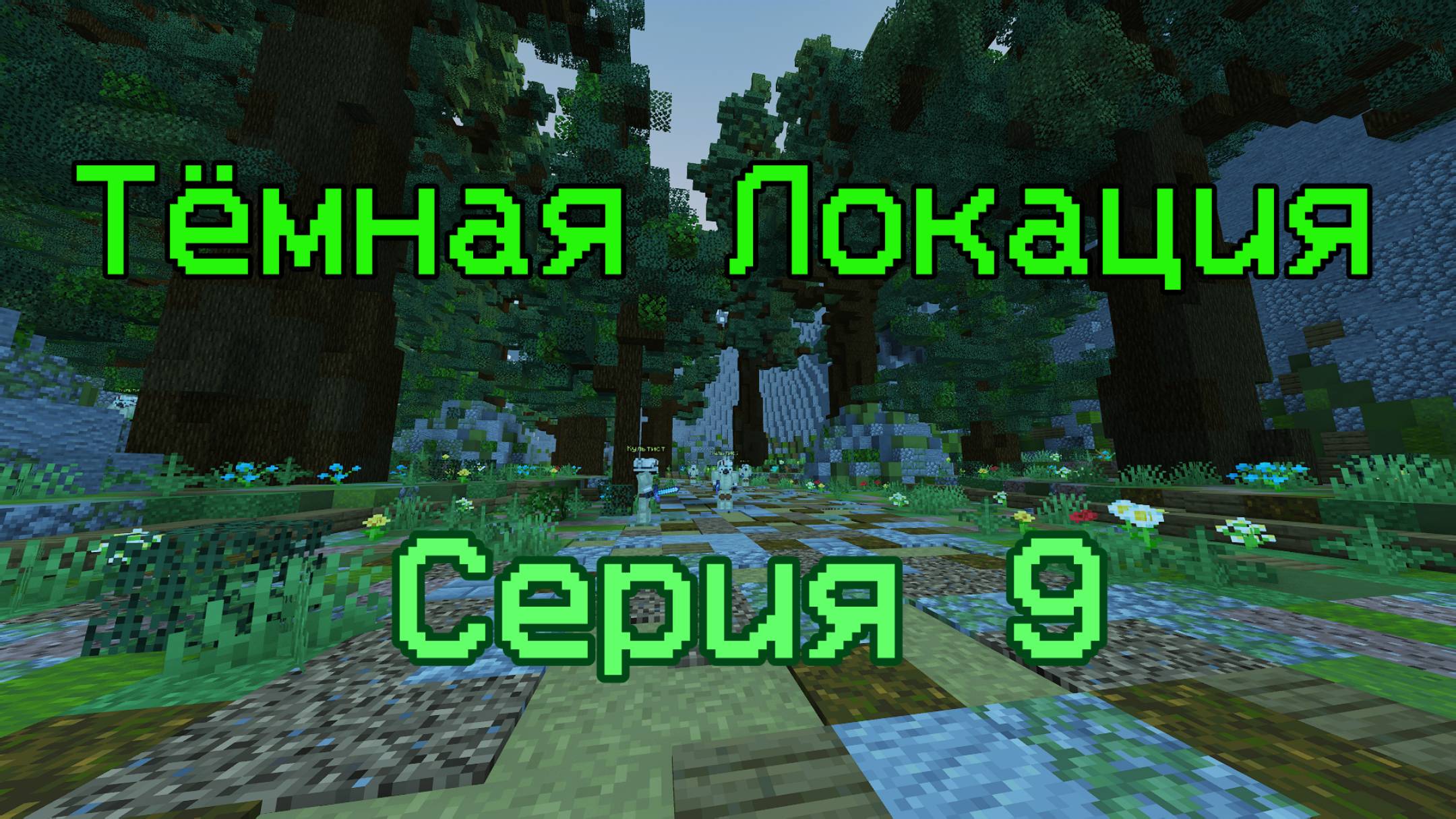 Прохождение Тёмной Локации - СЕРИЯ 9