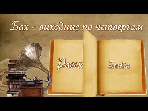 Рассказ- Беседа "Бах - выходные по четвергам"
