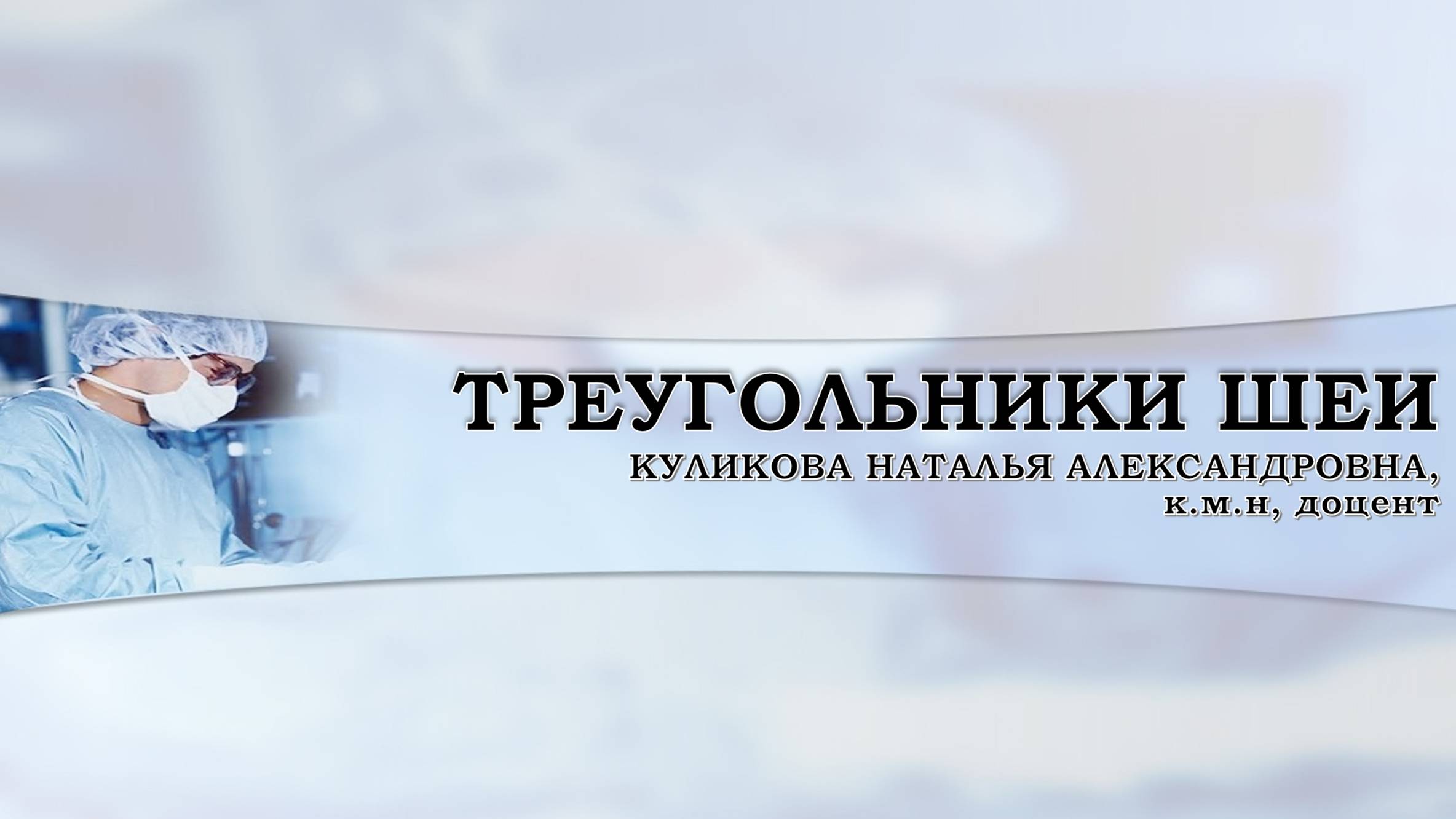 1. ТРЕУГОЛЬНИКИ ШЕИ