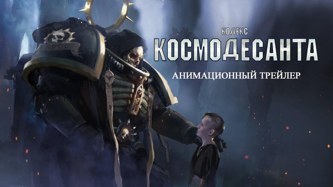 Кодекс: Космического Десанта | Анимационный трейлер