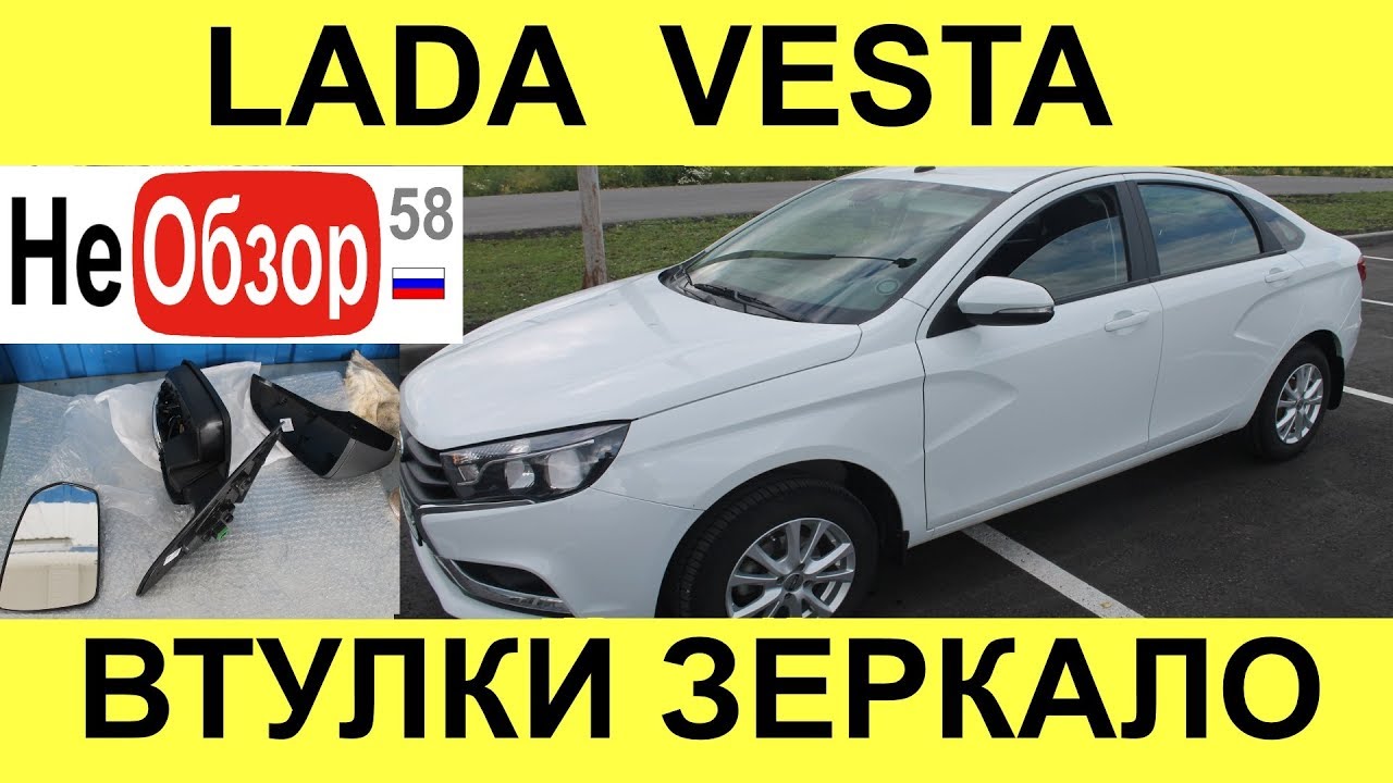 0166 Гарантийный ремонт зеркала, замена втулок стабилизатора LADA VESTA 1,6л 16 кл, 5МТ, 106 лс