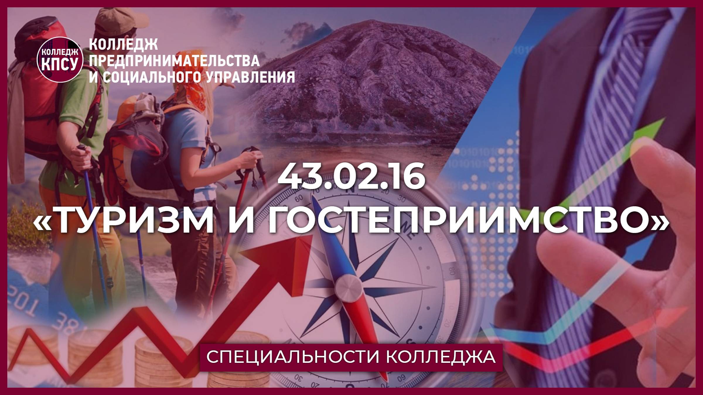 Специальность СПО 43.02.16 «Туризм и гостеприимство» - Колледж КПиСУ