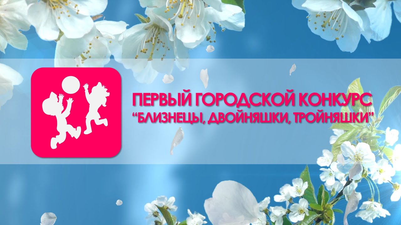 07.06.2015 Первый городской конкурс Близнецы.2015