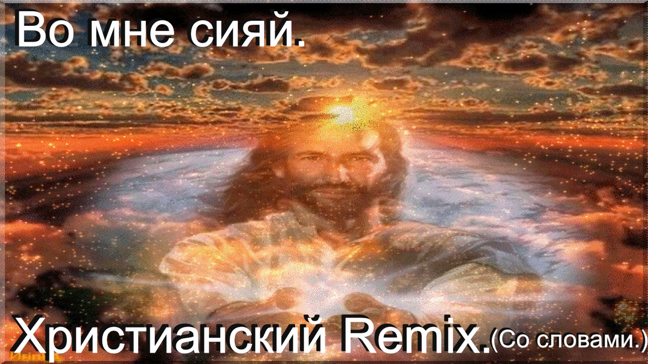 Во мне сияй.(Видео песни.) Современные христианские. (Remix.)