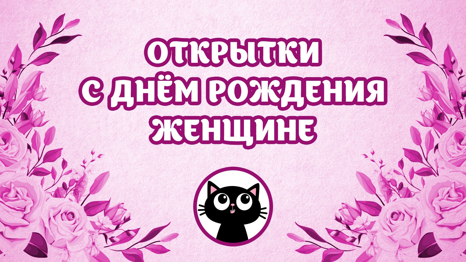 Открытки с днём рождения женщине