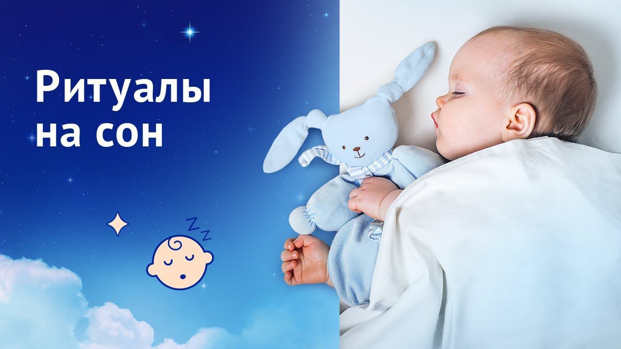 Ритуалы на сон